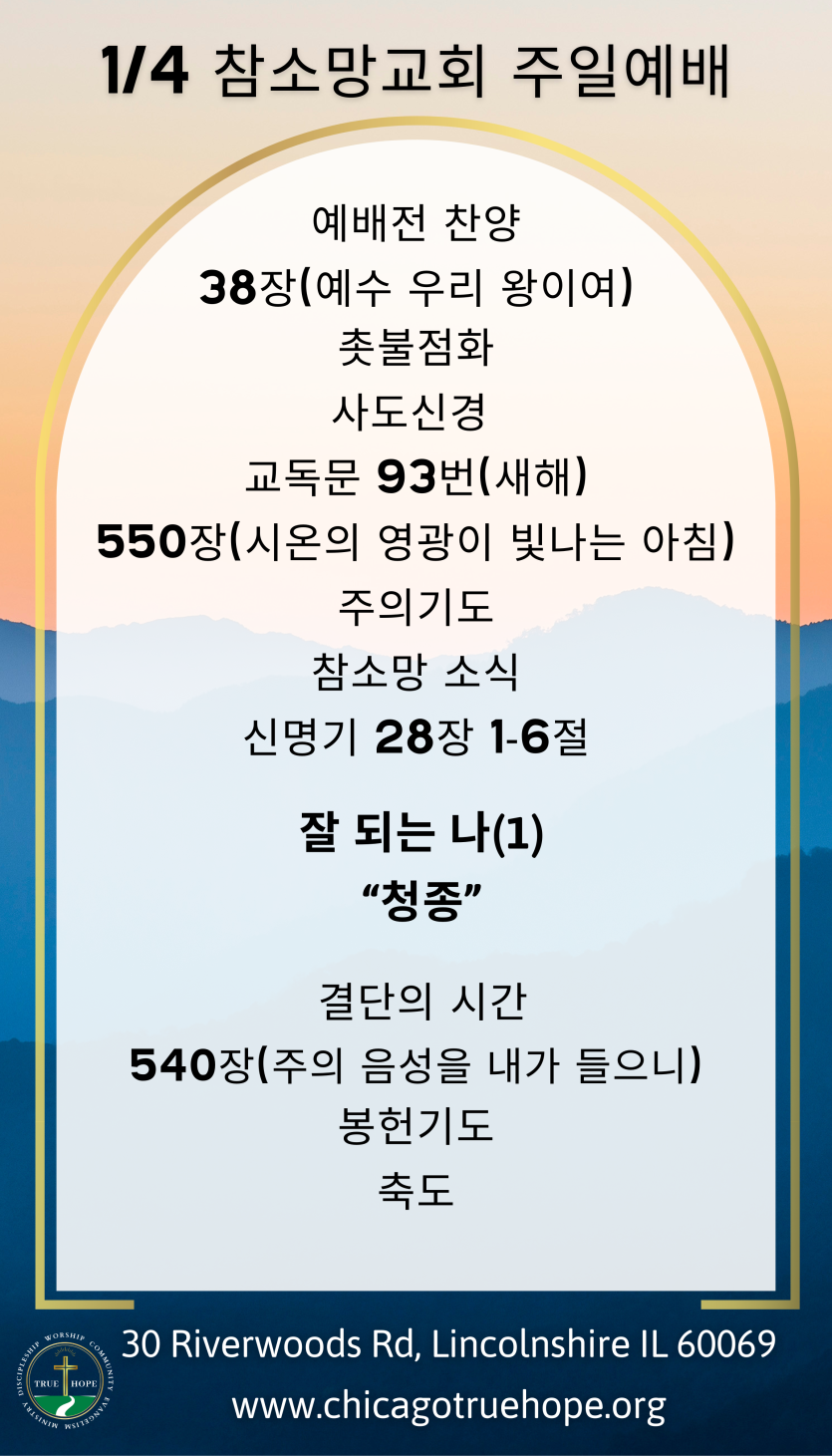 1월 4일 온라인 주보 > 주보 | 참소망교회 True Hope Church